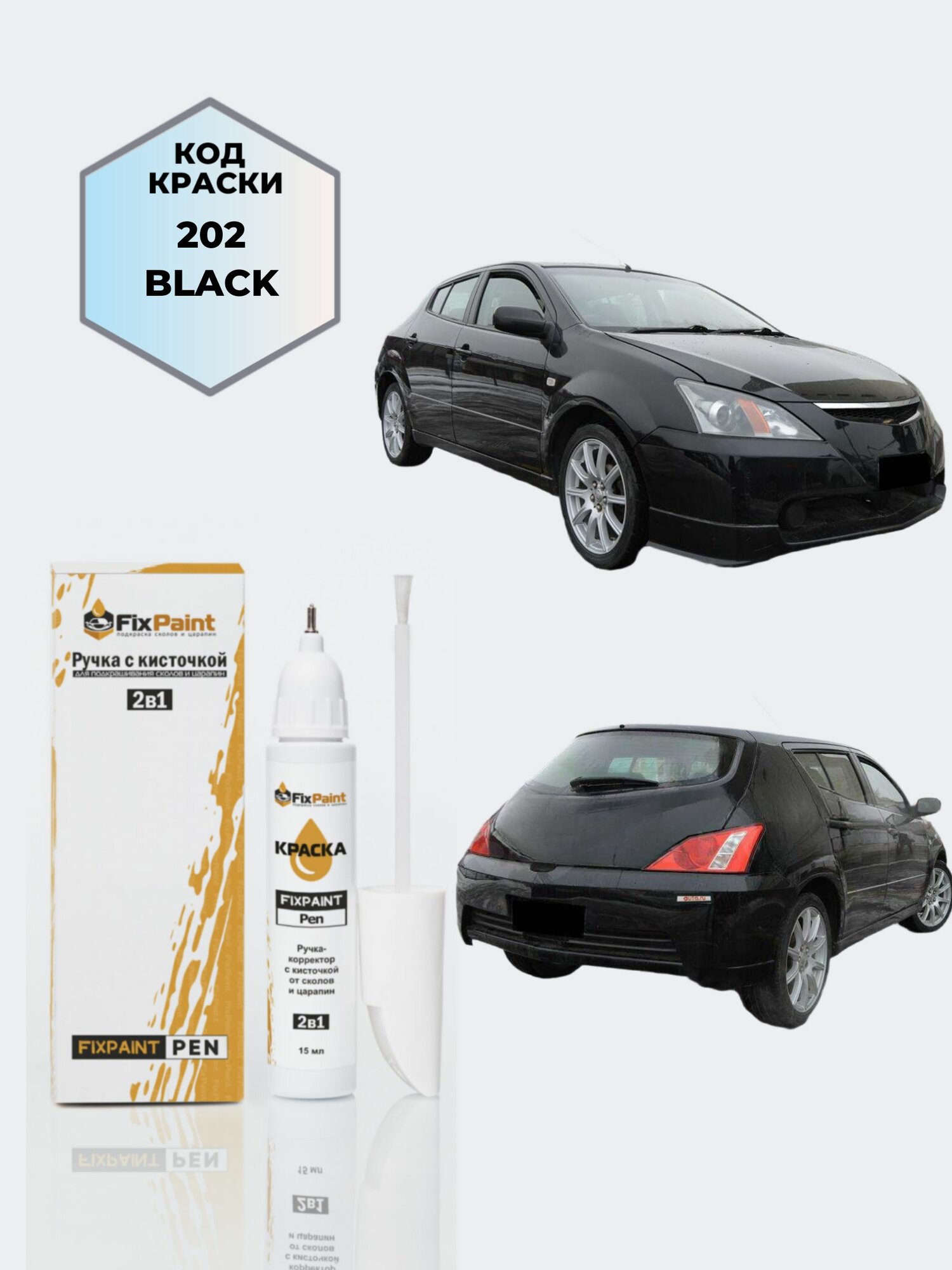 Подкраска TOYOTA WILL, код 202, BLACK, ручка-корректор с кисточкой 2 в 1 FixPaint Pen 15 мл, эмаль для ремонта сколов и царапин