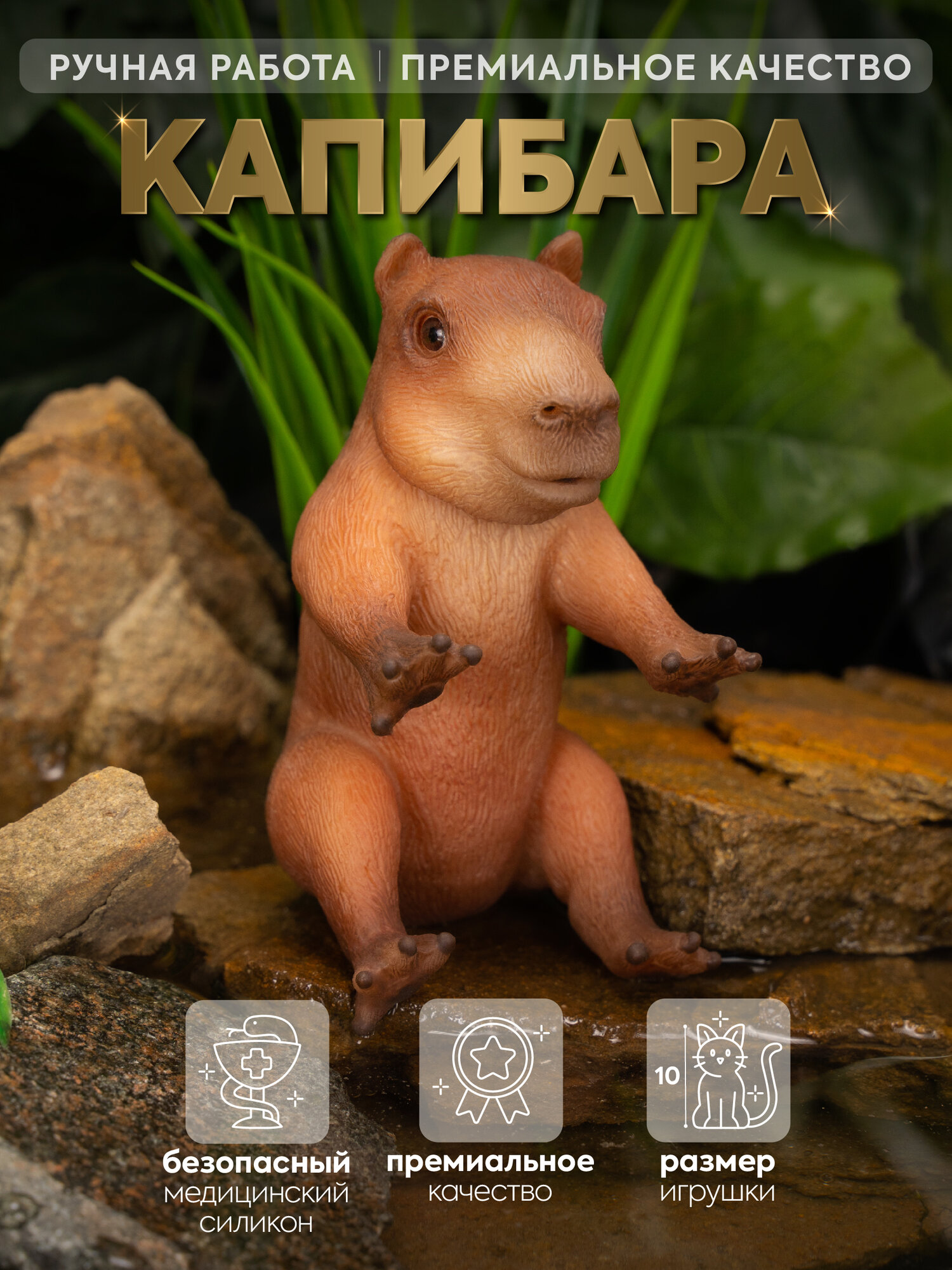 Игрушка Magic Manufactory Капибара Magic Forest 10 см, премиум качество