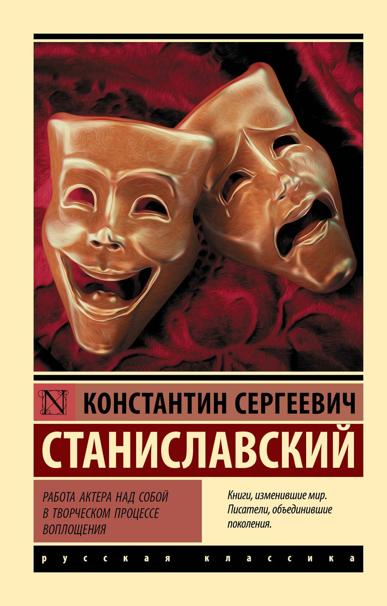 Работа актера над собой в творческом процессе воплощения(Константин Станиславский)
