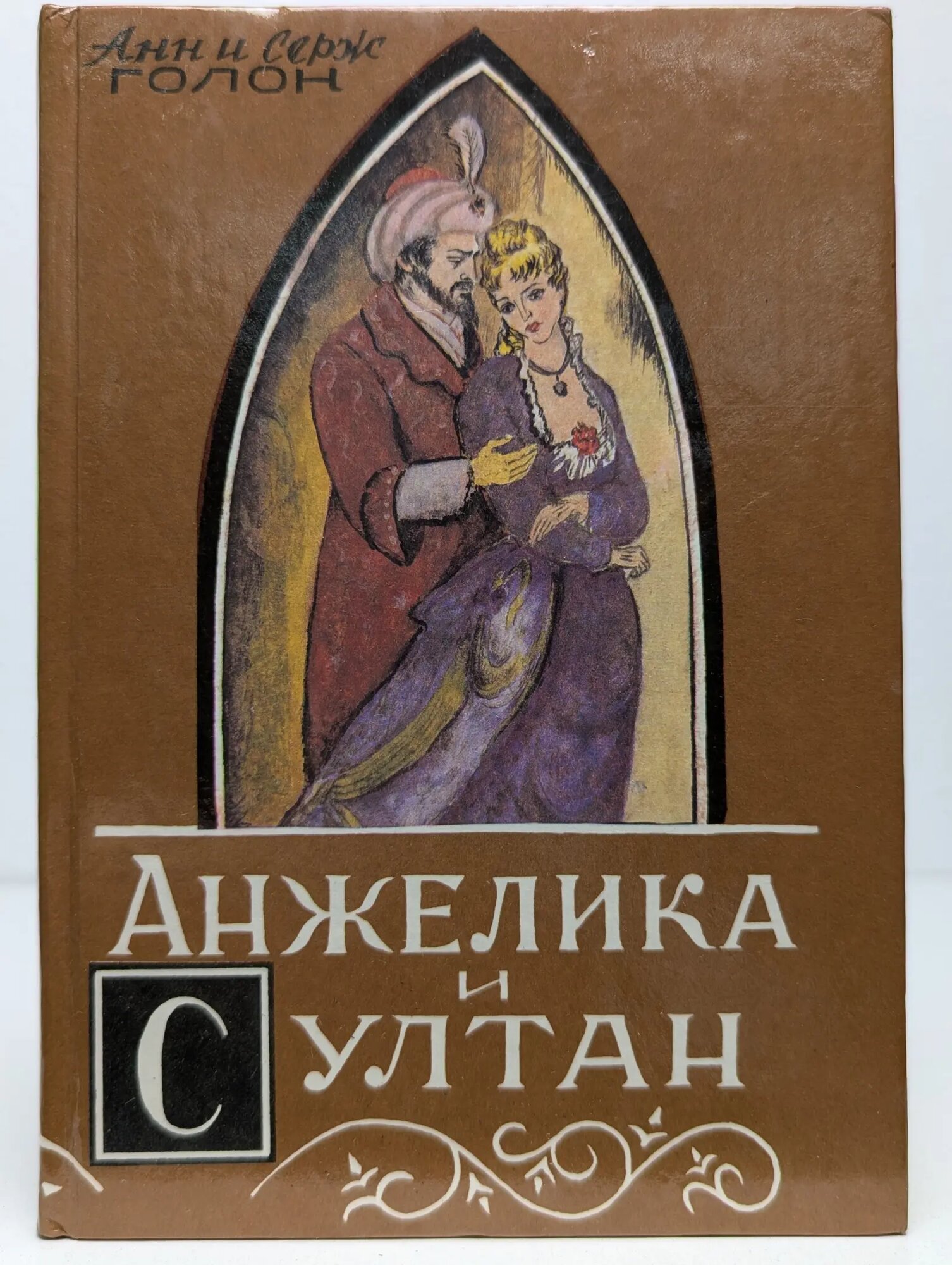 Анжелика и султан Голон Анн, Голон Серж 1991
