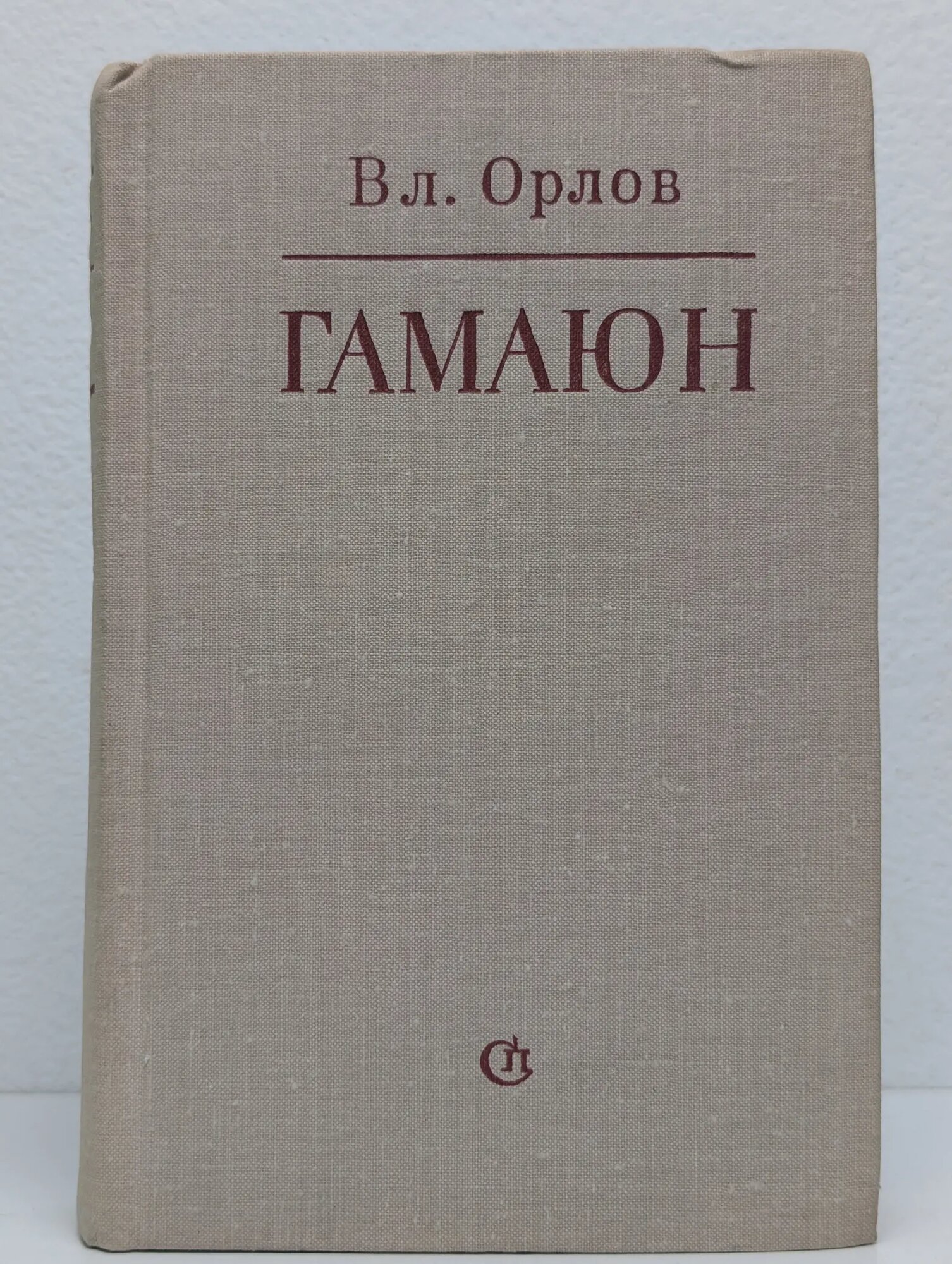 Гамаюн. Жизнь Александра Блока Орлов Владимир Николаевич 1980