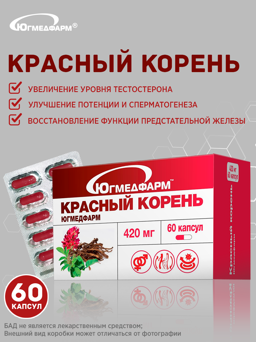 Красный Корень Югмедфарм, улучшает мужскую половую функцию, 420мг 60 капсул