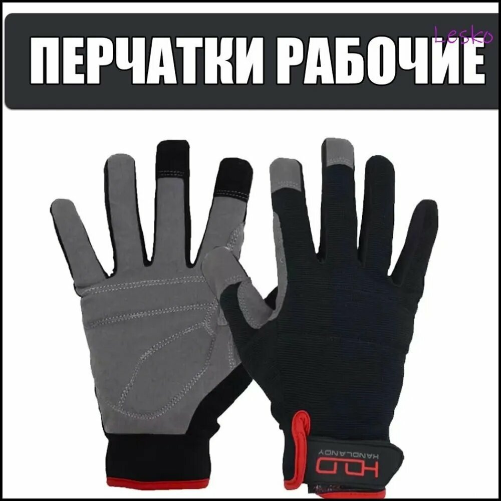Перчатки рабочие, строительные, защитные, сенсорные, многоразовые, черные