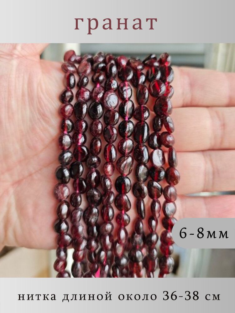 Гранат галтовка 6-8 мм бусины на нитке (38 см) натуральный камень, для рукоделия