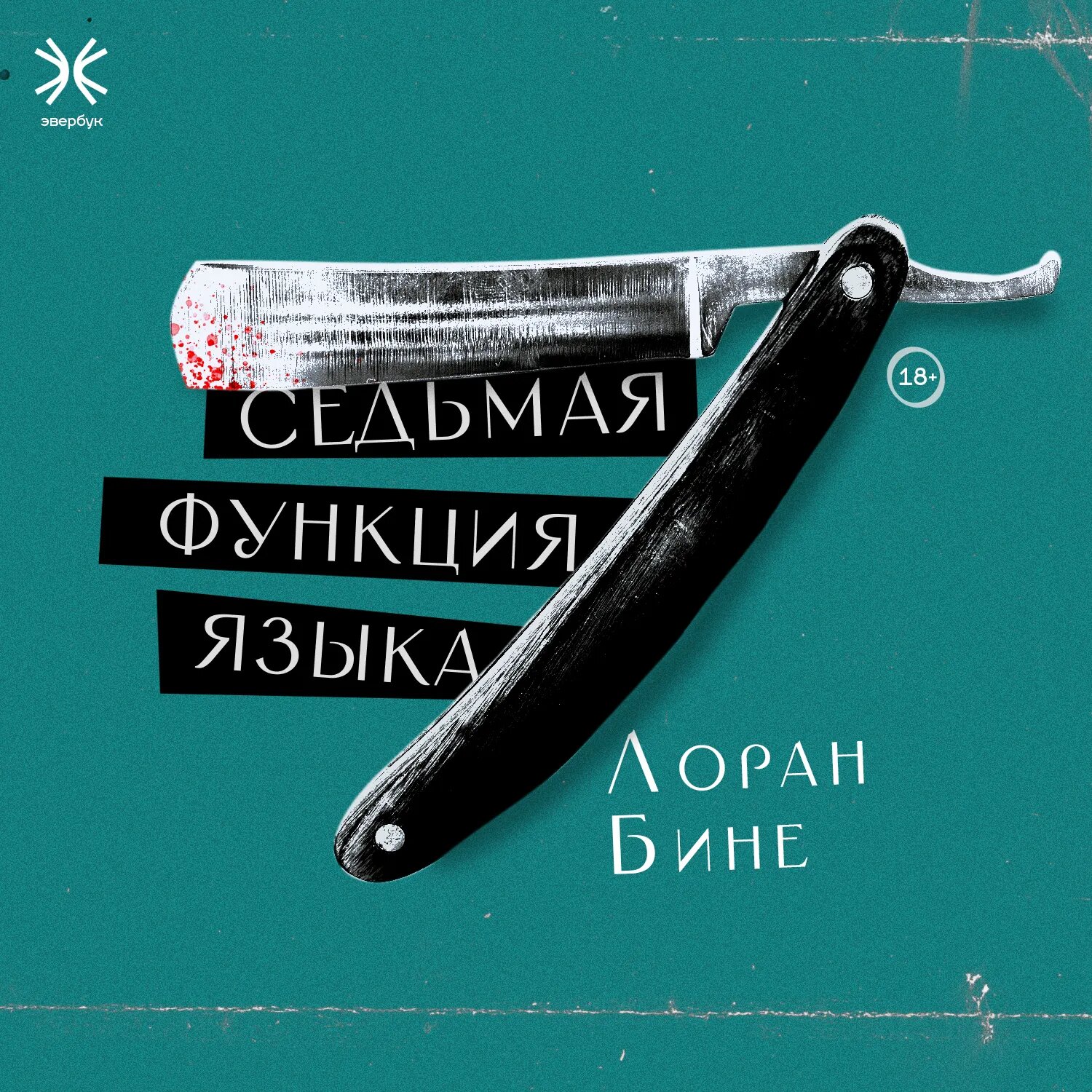 Седьмая функция языка [Аудиокнига]