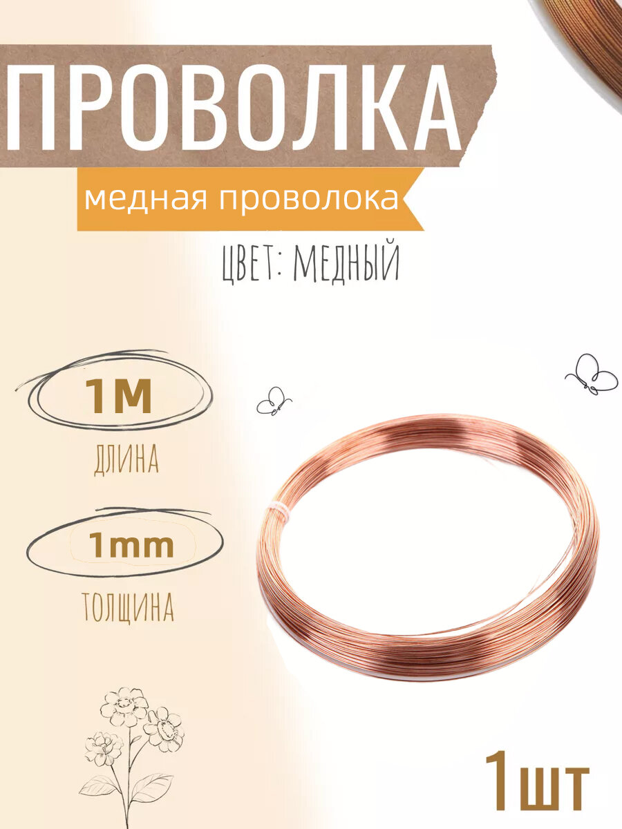 Проволока медная толстая, диаметр 1 мм, длина 1 метра