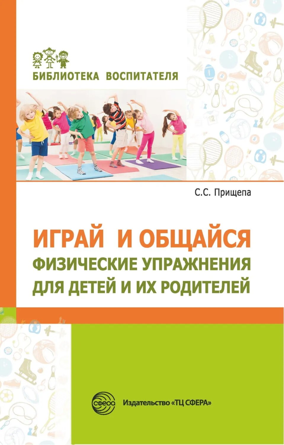 Играй и общайся. Физические упражнения для детей и их родителей [Цифровая книга]