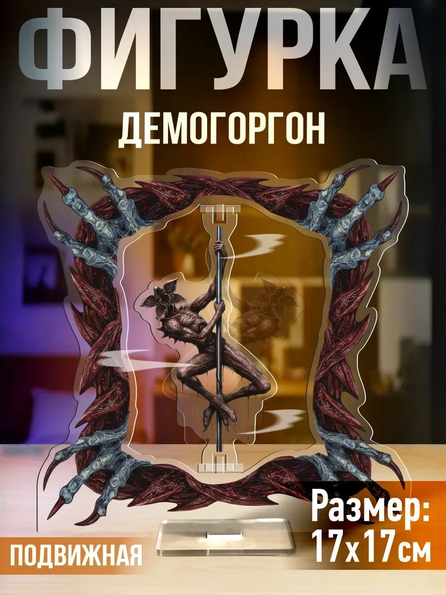 Акриловая фигурка Очень Странные дела Демогоргон