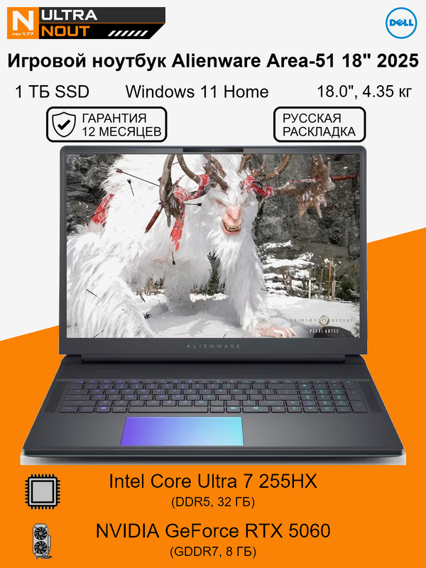 18.0" ноутбук Dell Alienware Area-51 18" 2025 [2560x1600] Ultra7 255HX 32GB DDR5 1TB SSD NVMe PCIe NVIDIA GeForce RTX 5060 Win11 Home 4.35кг