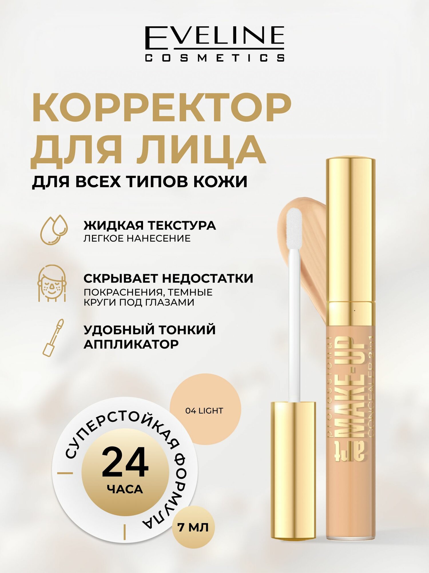 Корректор для лица 2в1 Eveline ART PROFESSIONAL MAKE-UP жидкий, светоотражающий хайлайтер & корректор, с аппликатором тон №04 LIGHT, 7 мл