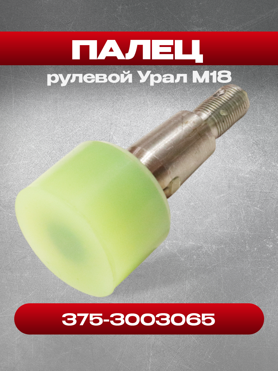 Палец рулевого наконечника Урал М18 полиуретан 375-3003065 полиуретановый (шарнир) для автомобилей УРАЛ-375, 4320