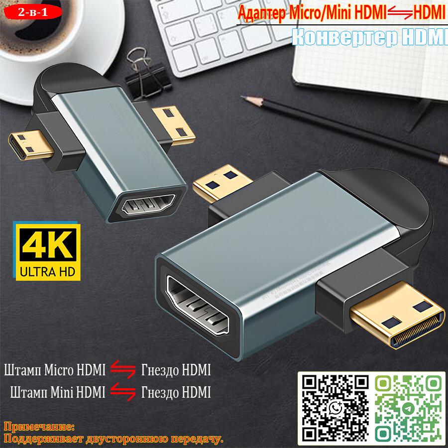 Универсальный адаптер 2-в-1 4K Mini и Micro HDMI, конвертер Mini и Micro HDMI в HDMI (штекер-гнездо)