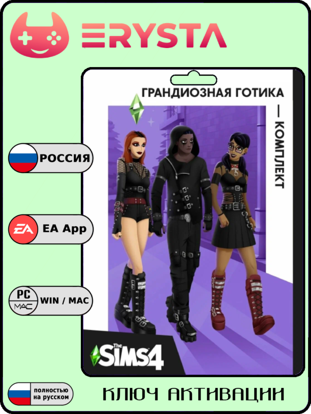 Дополнение "The Sims 4 Грандиозная Готика" Цифровой ключ активации для PC / MAC (EA app / Origin), РФ и СНГ