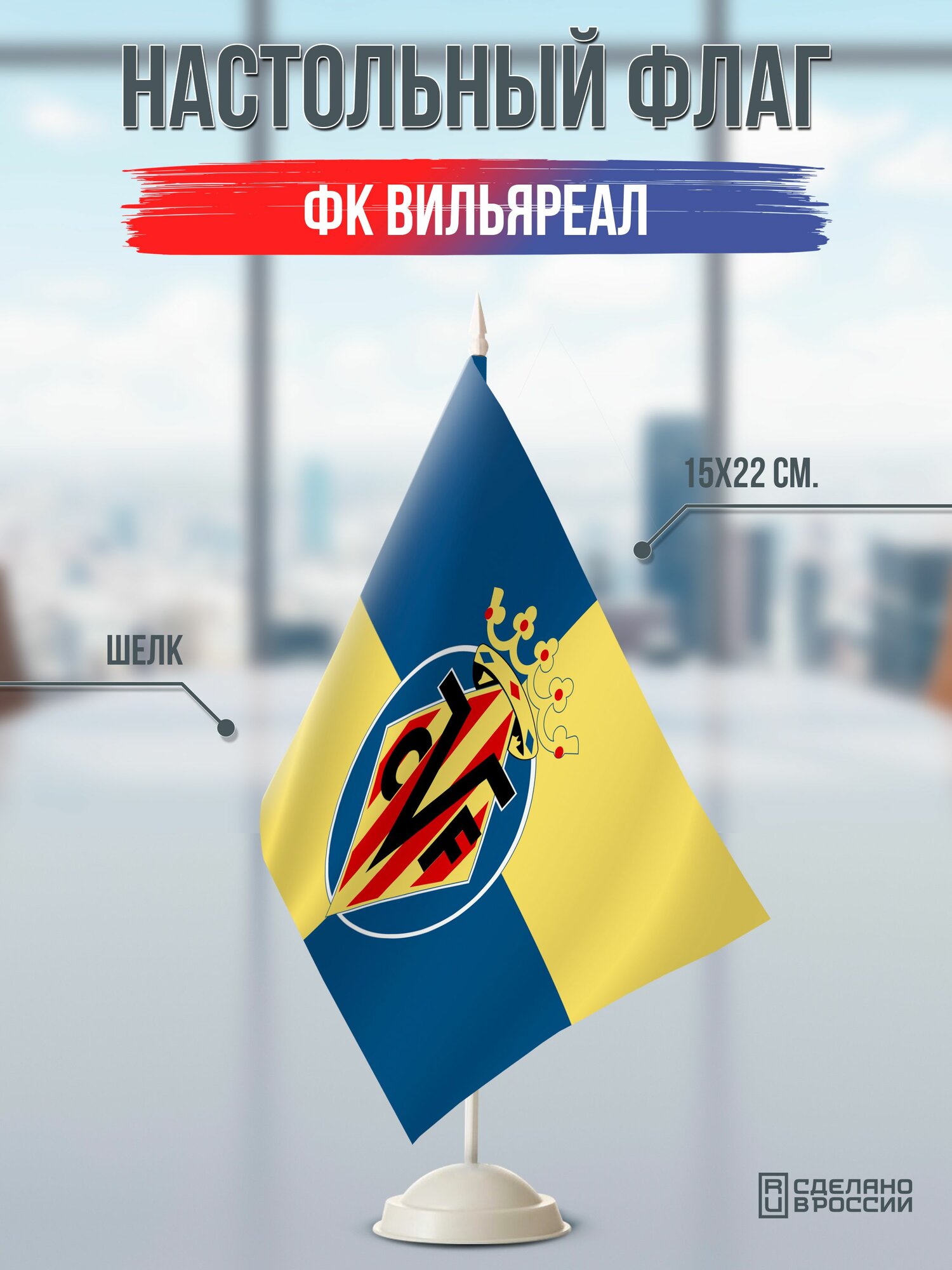 Сувенирный настольный флаг ФК Вильярреал