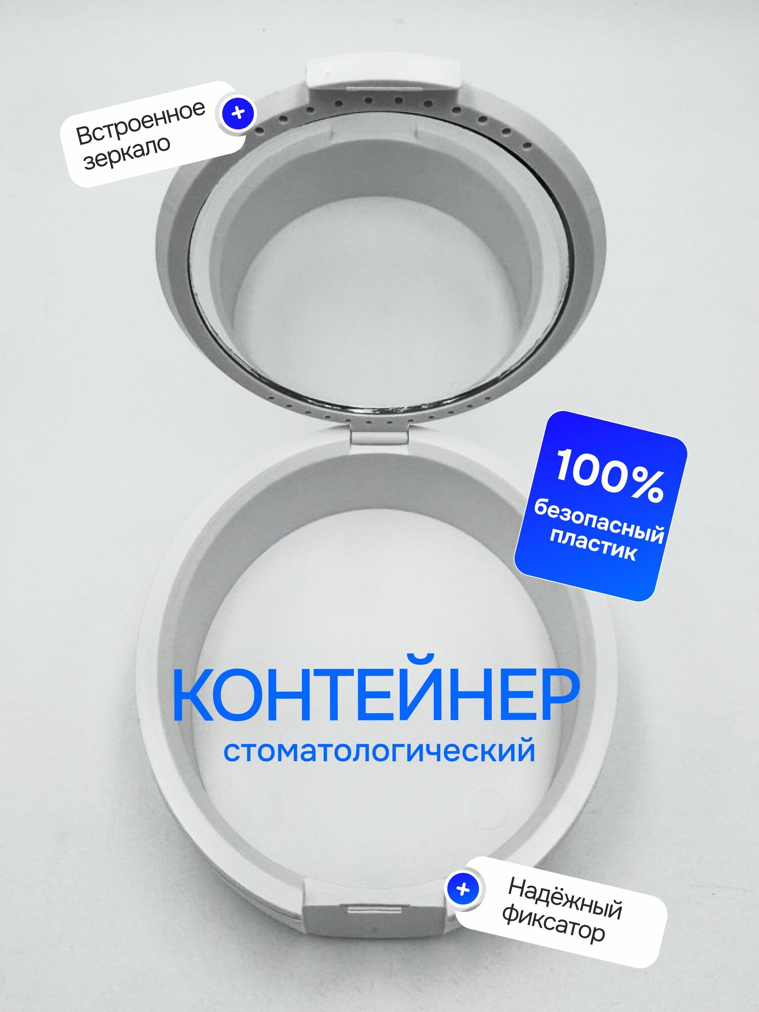 Контейнер-бокс стоматологический для кап, ретейнеров, элайнеров, пластин с зеркалом 82,5x74x29 мм, белый