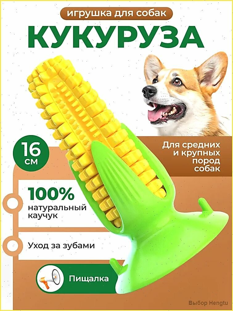 Игрушка для собак Mr.James "Кукуруза", для зубов и десен, каучуковая, пищалка, желтая
