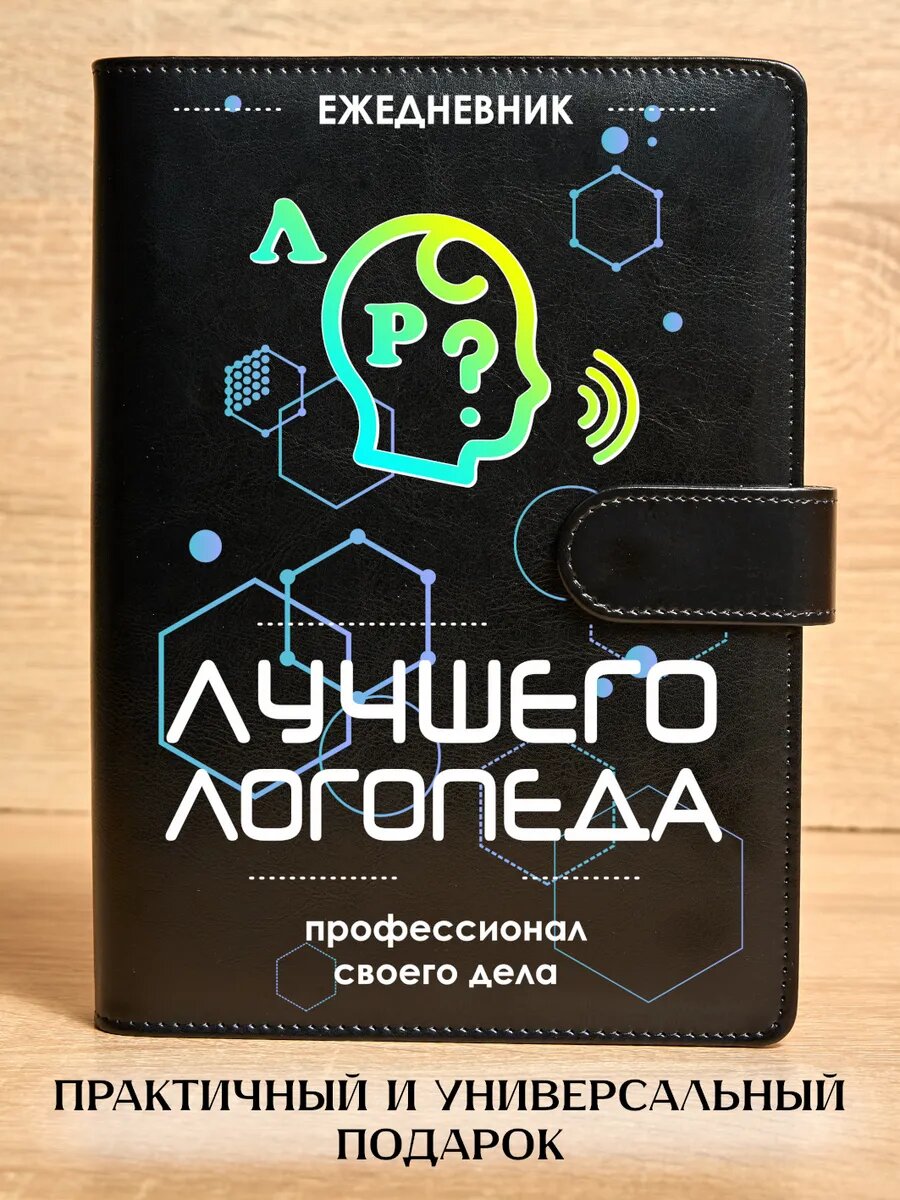 Ежедневник Лучшего логопеда, на кольцах, А5