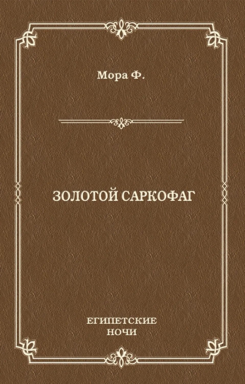 Золотой саркофаг [Цифровая книга]