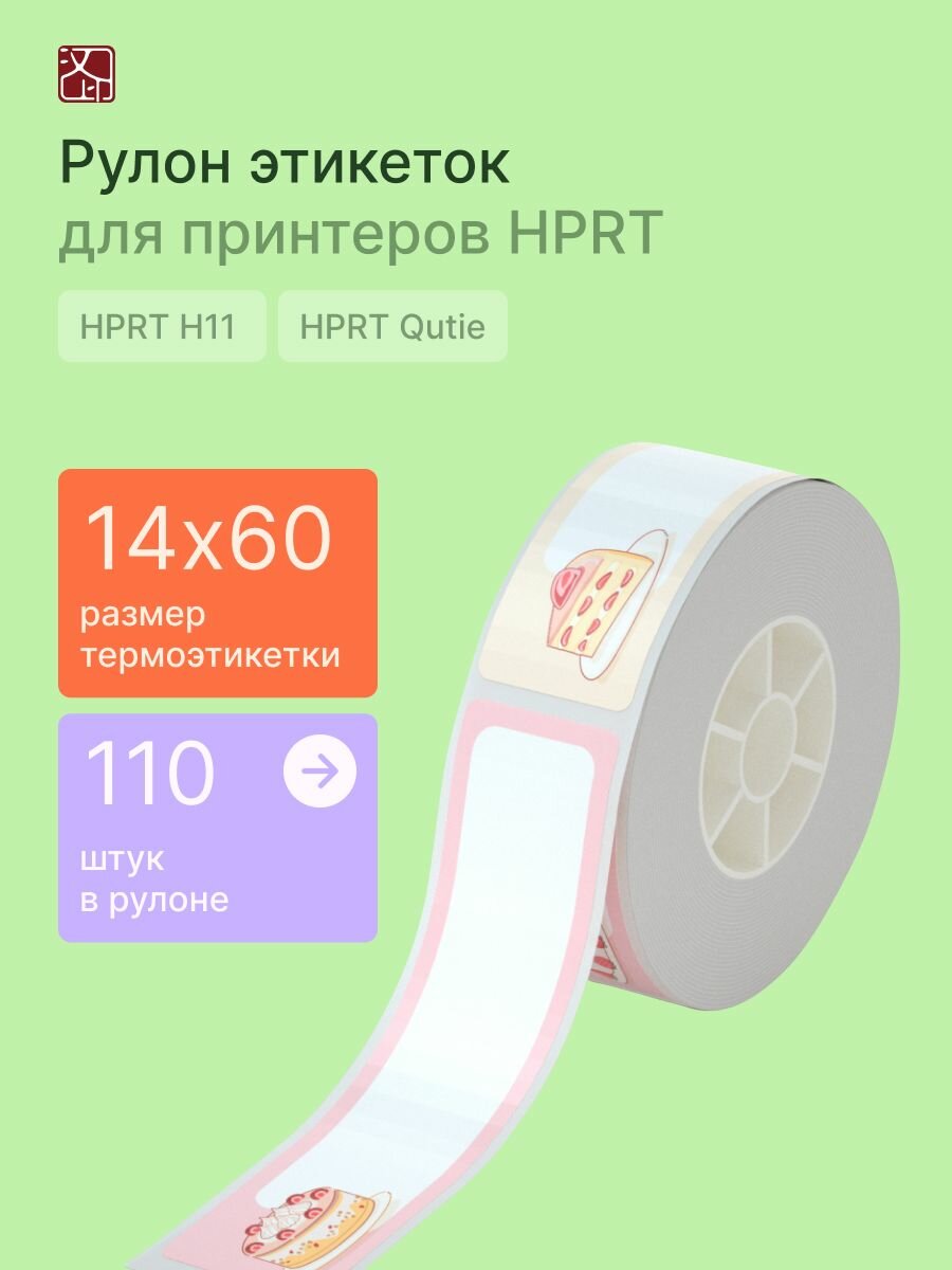 Этикетки для принтеров HPRT H11 и Qutie, 14 х 60 мм, разноцветный, 1 рулон