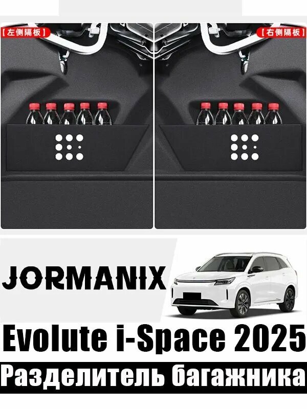 Evolute i-Space 2025 Разделитель багажника, Evolute i-Space 2025 аксессуары