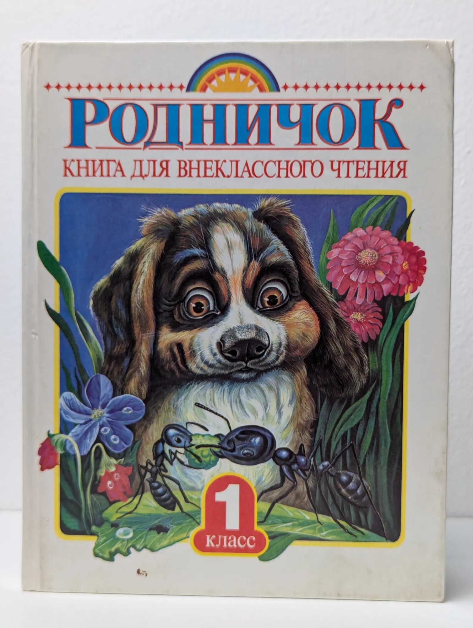 Родничок. Книга для внеклассного чтения в 1 классе Сборник 1997