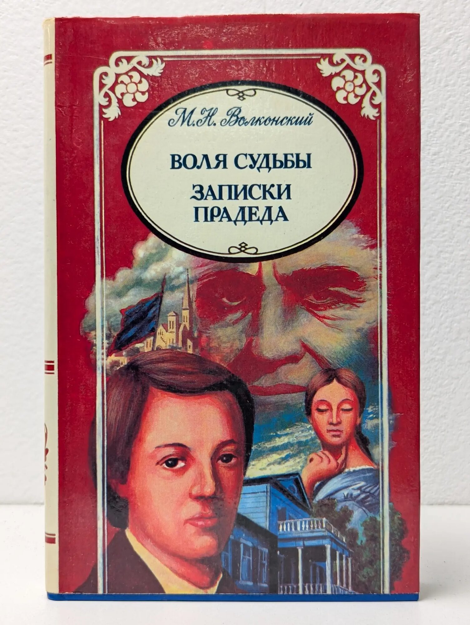 Воля судьбы. Записки прадеда Волконский Михаил Николаевич 1993