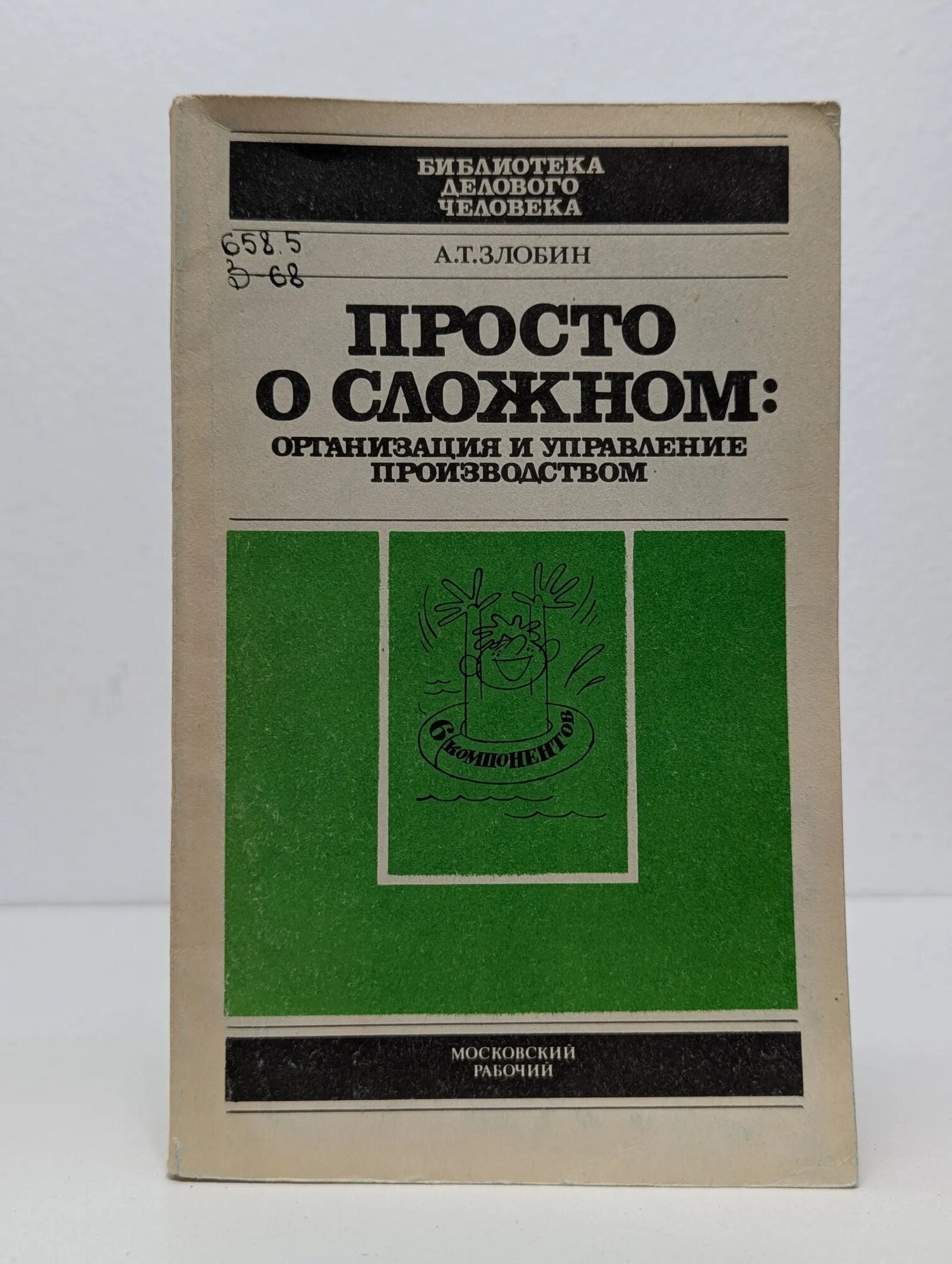 Просто о сложном. Организация и управление производством Злобин Алексей Тихонович 1987