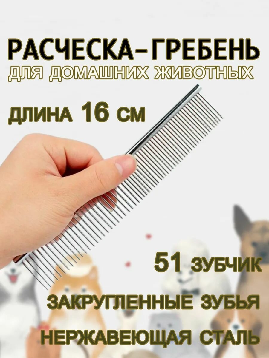 Расческа гребень для собак и кошек, 16 см