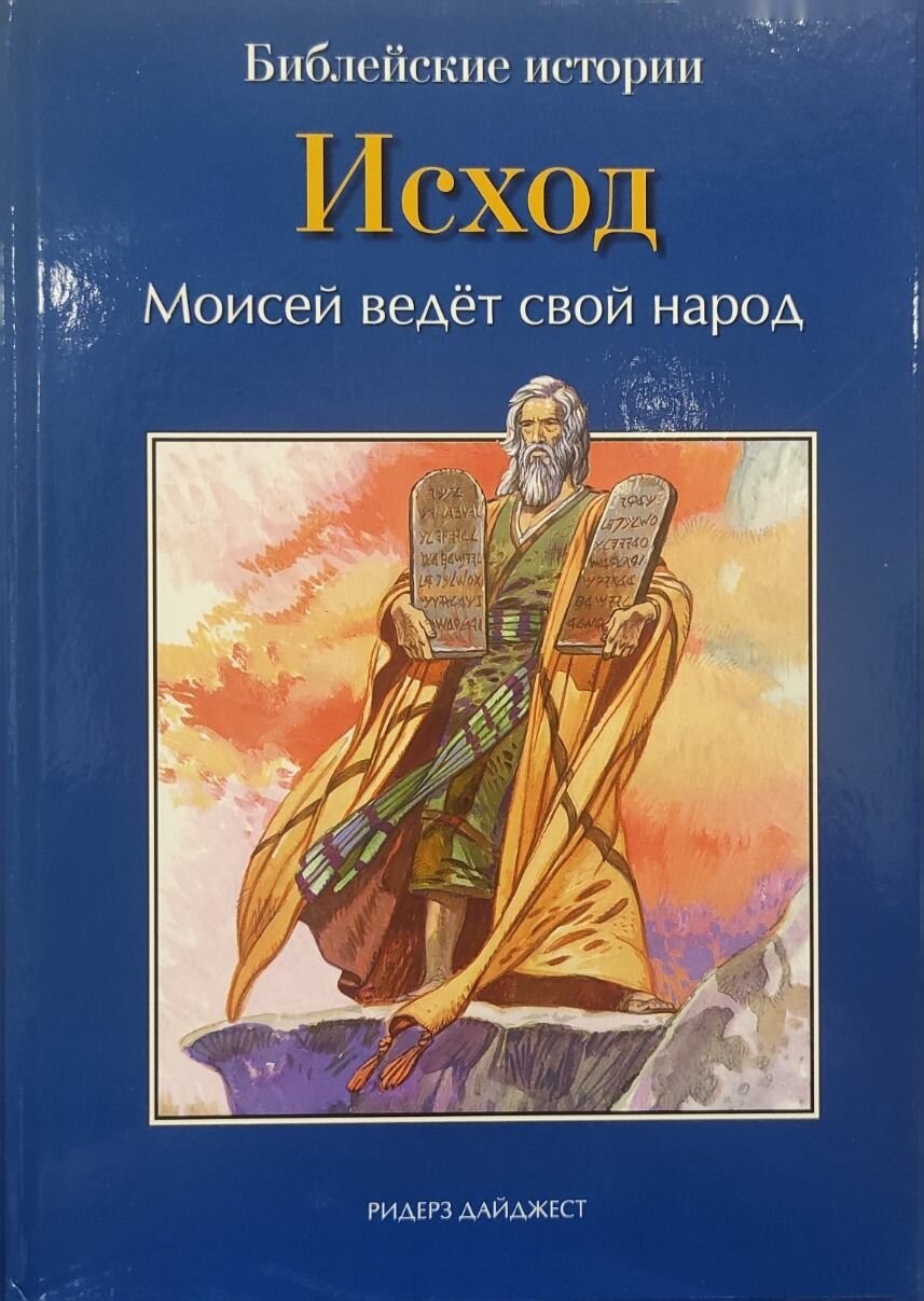 Исход. Моисей ведет свой народ. Книга 4. де Грааф Анна. 2012. Твердый переплет. 32 стр