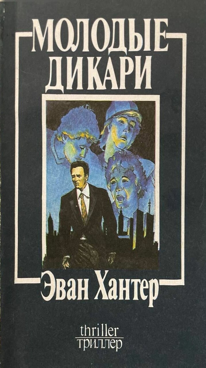 Молодые дикари. Хантер Эван. Мир. 1990. Мягкая обложка. 192 стр