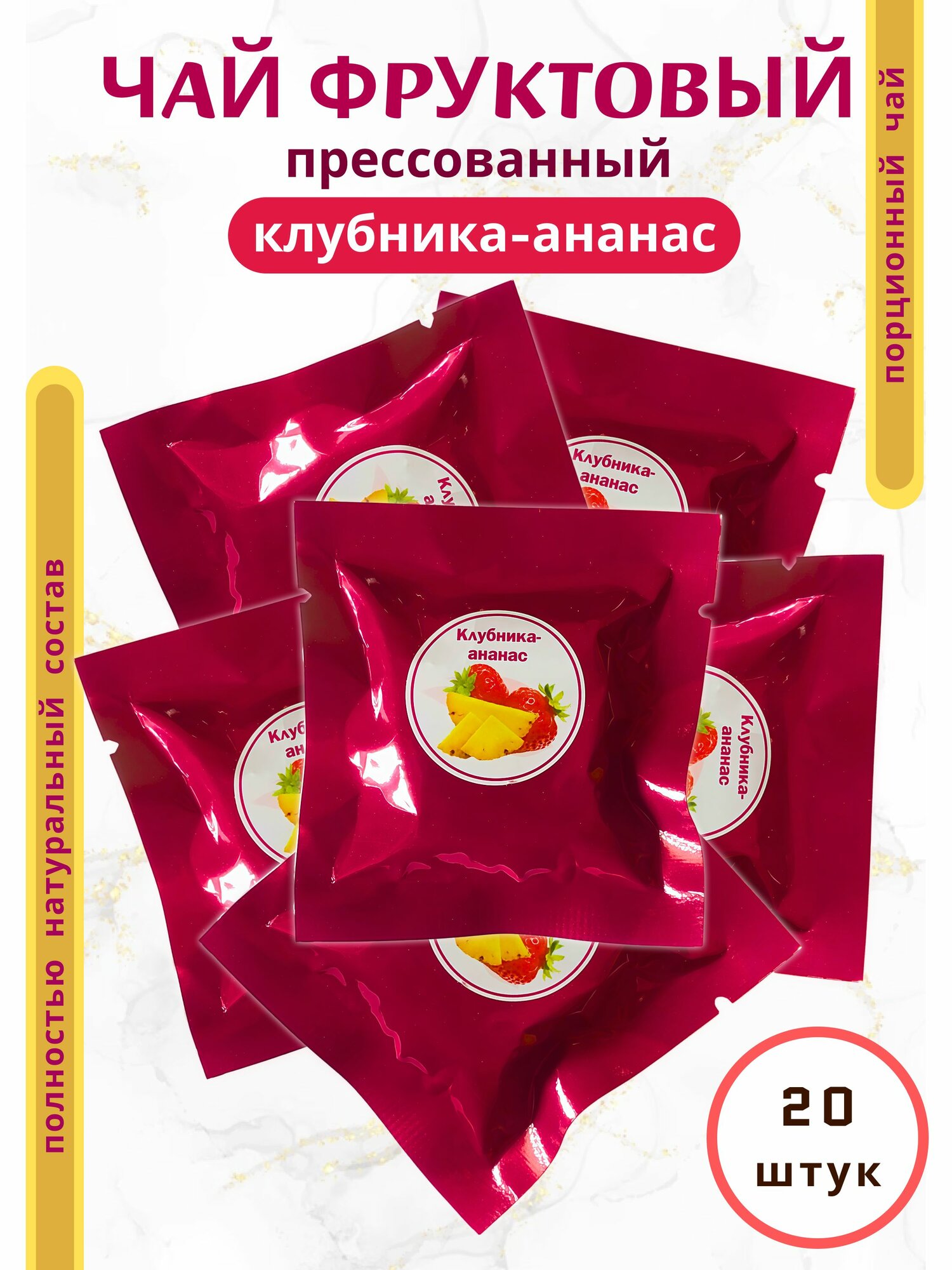 Чай фруктовый прессованный порционный WeiserHouse набор на основе каркадэ "Клубника-Ананас" в кубиках (20 штук)