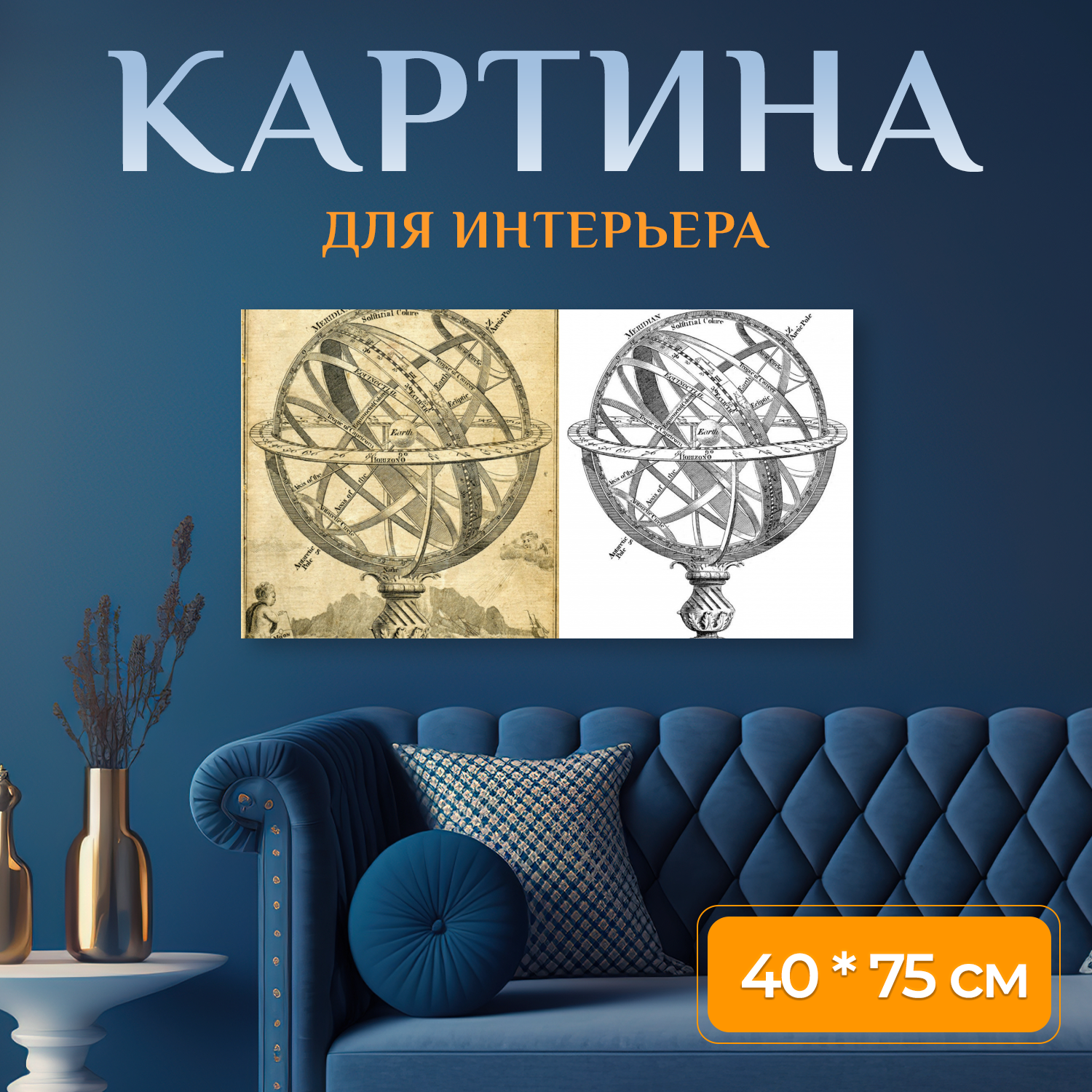 Картина на холсте "Армиллярная сфера винтажного искусства Армиллярная Сфера Сфера Винтаж Искусство Иллюстрация и Клипарт Коллаж армиллярная." на подрамнике 75х40 см. для интерьера