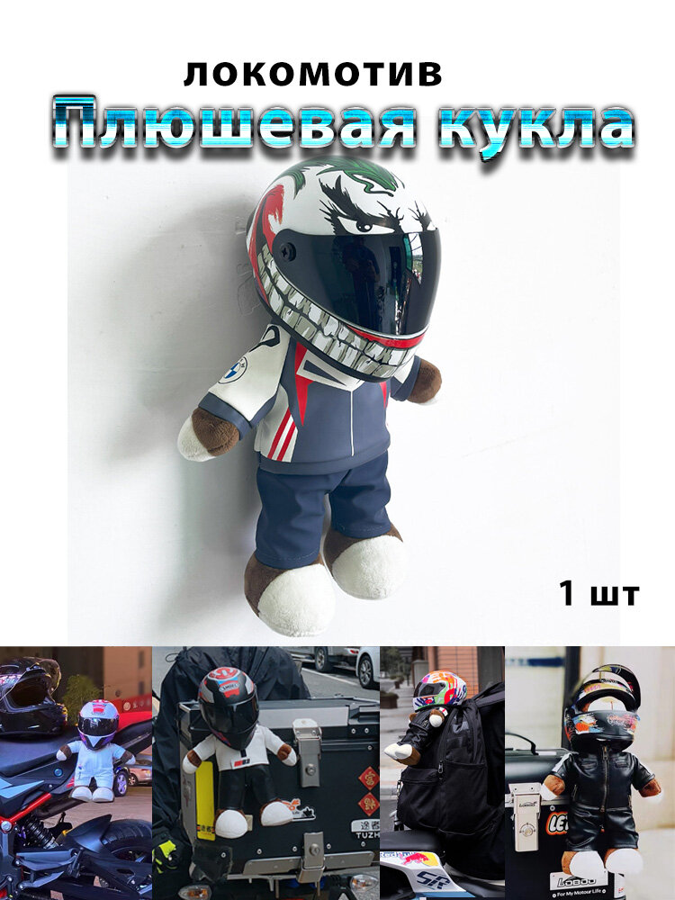 30 см Плюшевая игрушка с шлемом крутой украшение мотоцикла SQNKJ