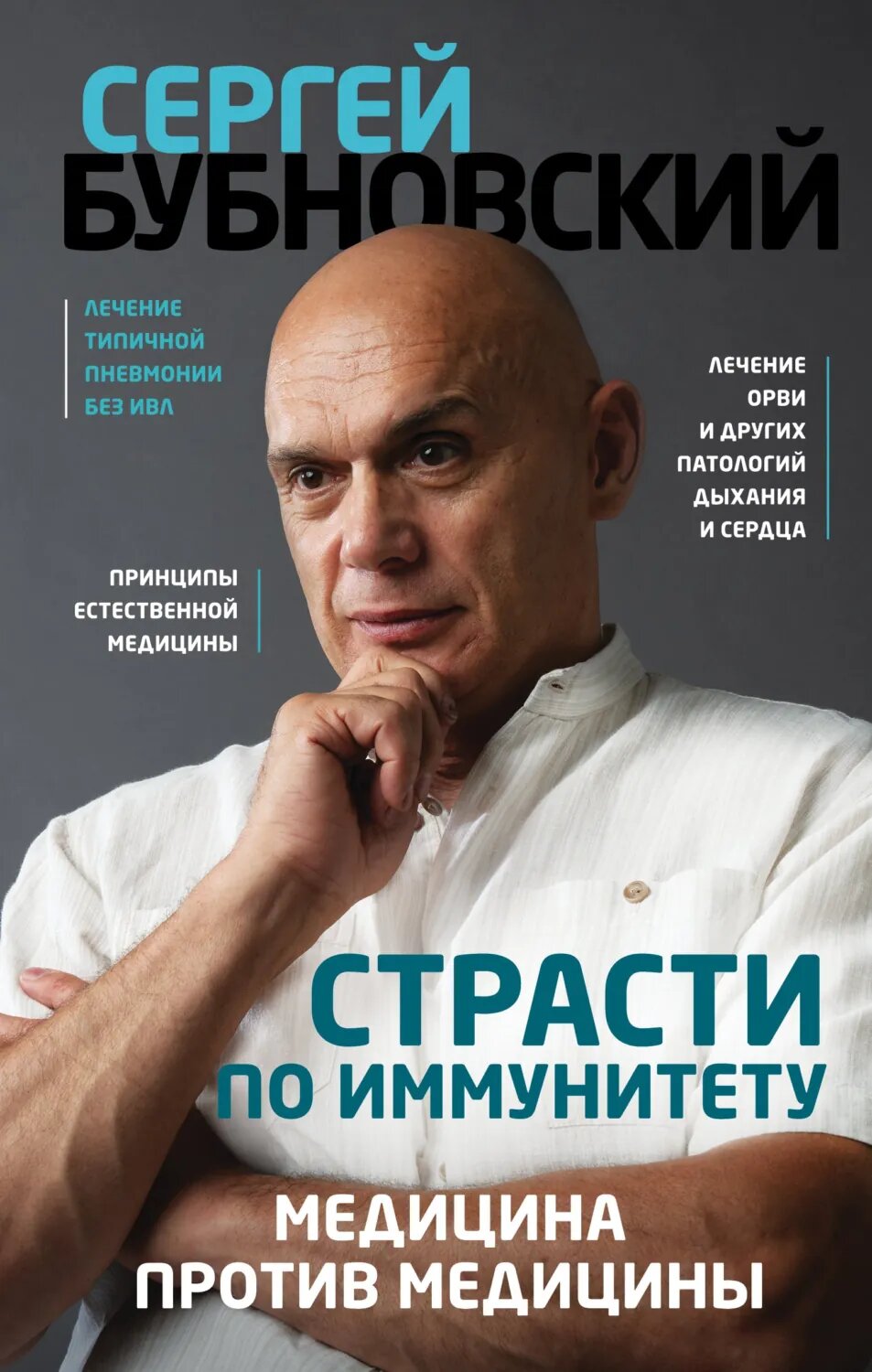 Страсти по иммунитету. Медицина против медицины [Цифровая книга]