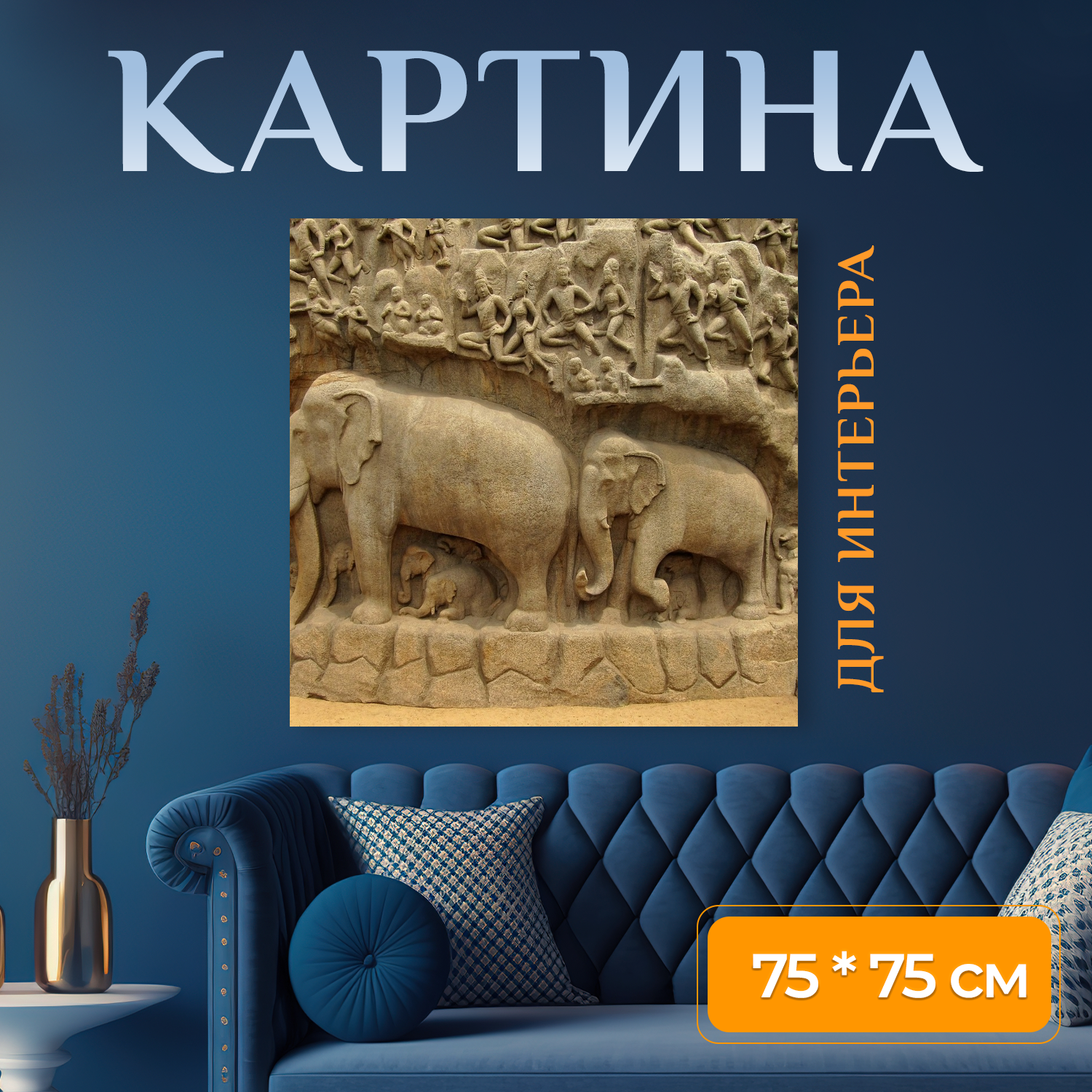 Картина на холсте "Слоны, барельеф, индийский" на подрамнике 75х75 см. для интерьера