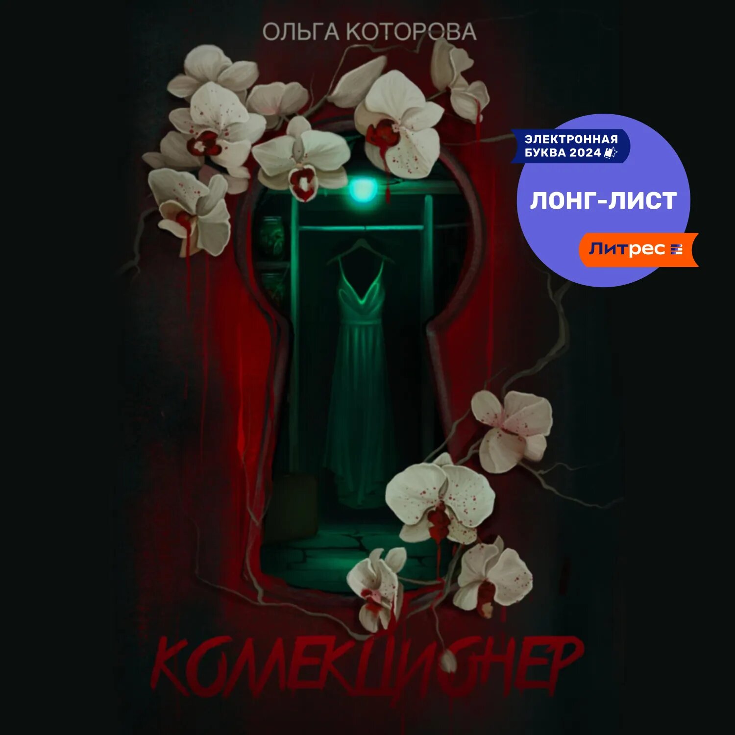 Коллекционер [Аудиокнига]