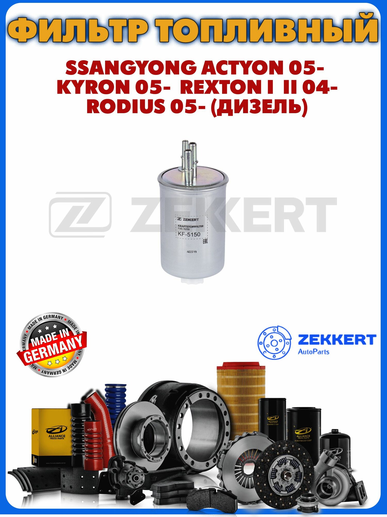Фильтр топливный SsangYong Actyon 05- Kyron 05- Rexton I II 04- Rodius 05- (Дизель)