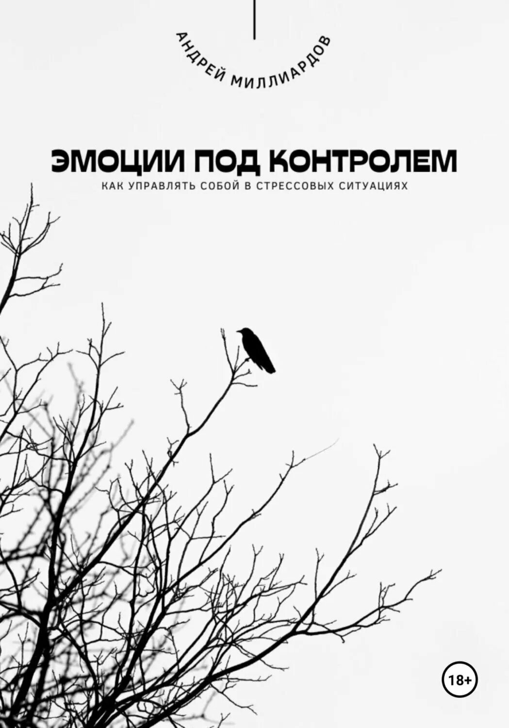 Эмоции под контролем. Как управлять собой в стрессовых ситуациях [Цифровая книга]