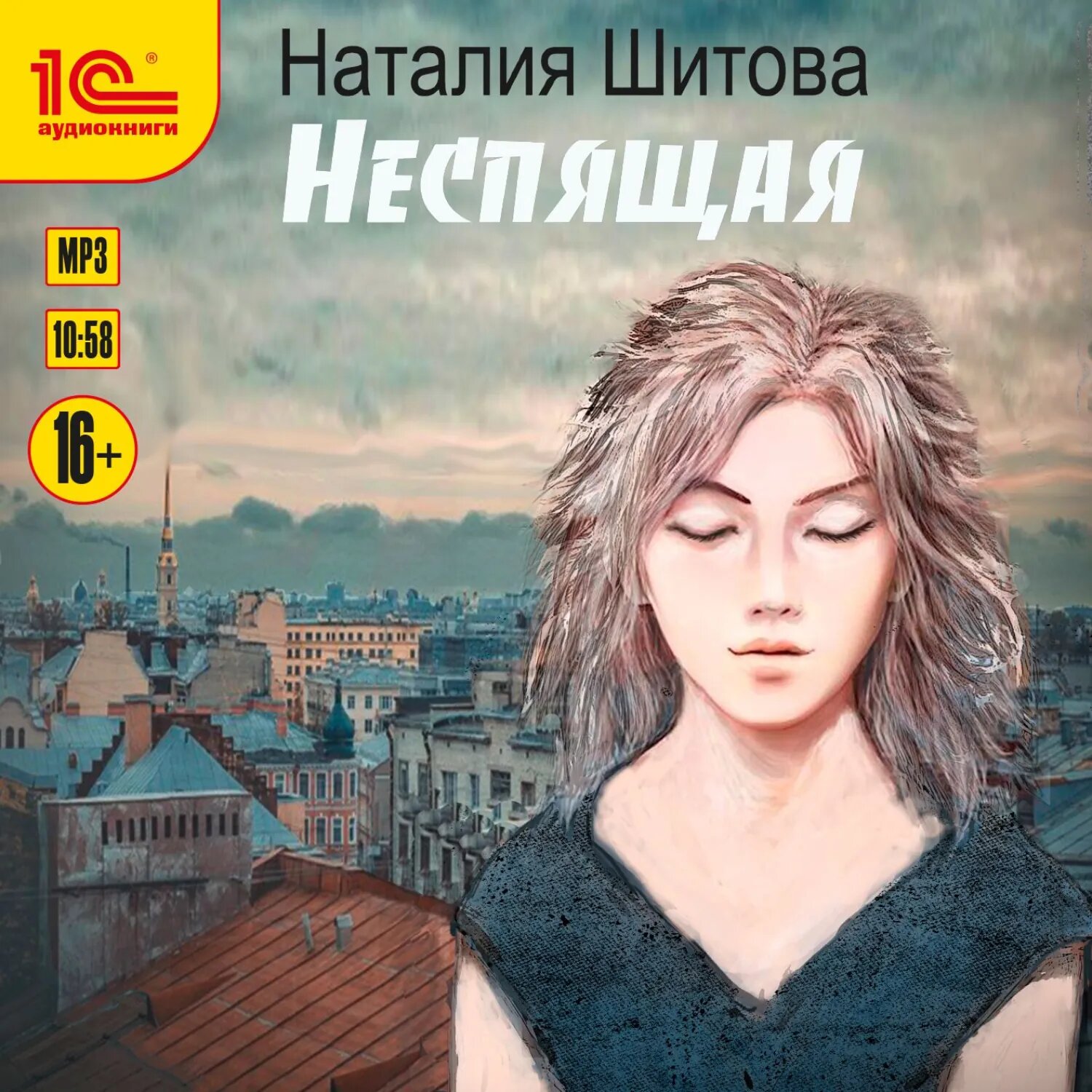 Неспящая [Аудиокнига]