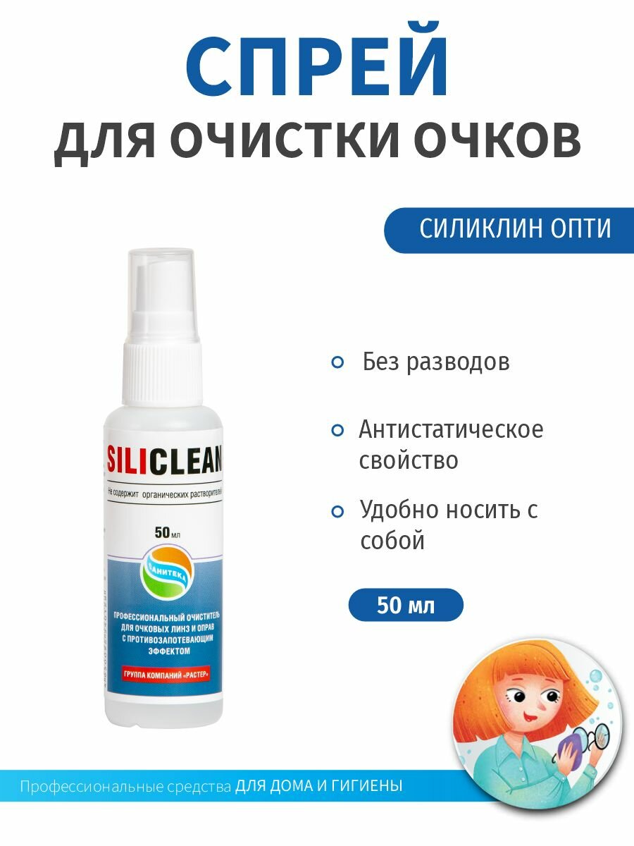 Средство для очистки линз очков и оптики Силиклин опти 50 мл
