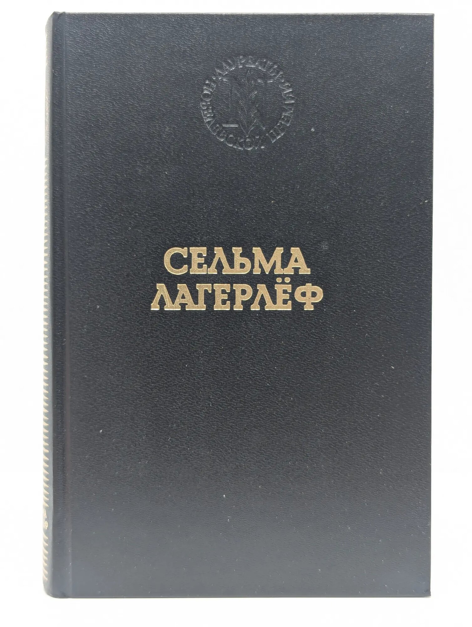 Перстень Лёвеншёльдов. Шарлотта Лёвеншёльд. Анна Сверд Лагерлеф Сельма, пер. Брауде Людмила Юрьевна 1993
