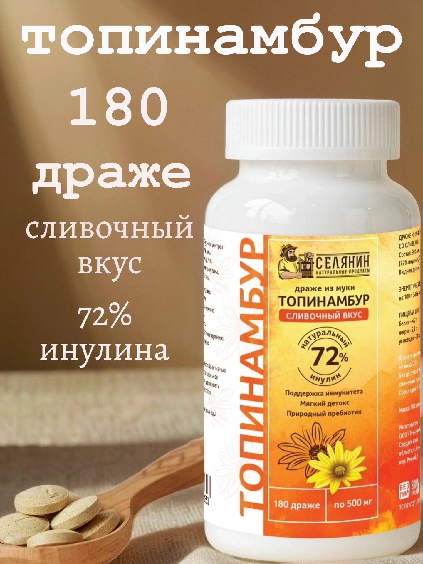 Драже топинамбур селянин, пребиотик инулин, для взрослых и детей, 180 шт.