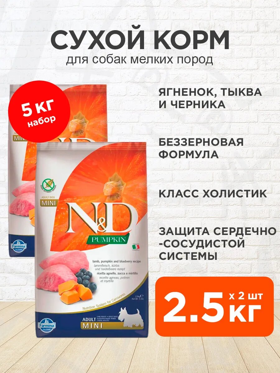 Корм сухой Farmina Dog N&D Grain Free Pumpkin Adult Mini Lamb & Blueberry беззерновой для взрослых собак маленьких пород, ягненок, черника, тыква, 2,5 кг 2 шт