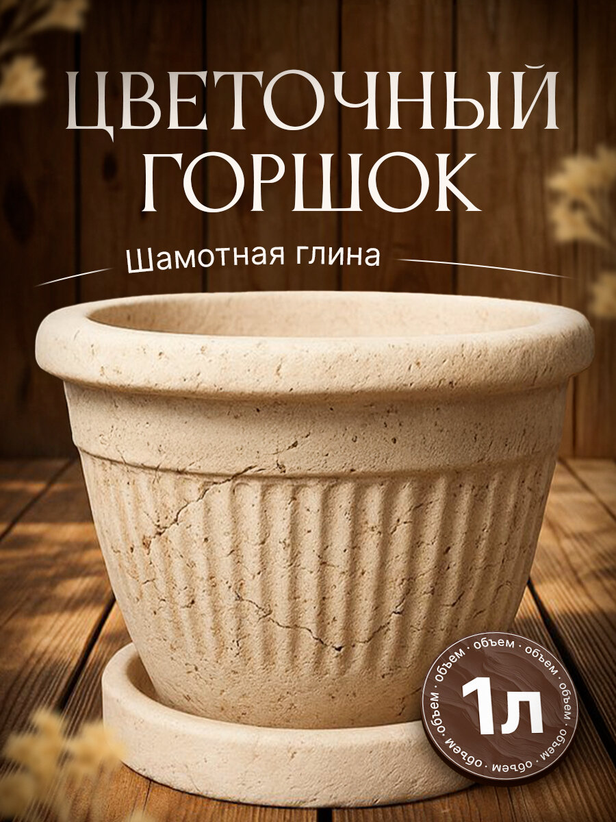 Горшок цветочный, шамотная глина, прочный, 1200°, для дома, сада