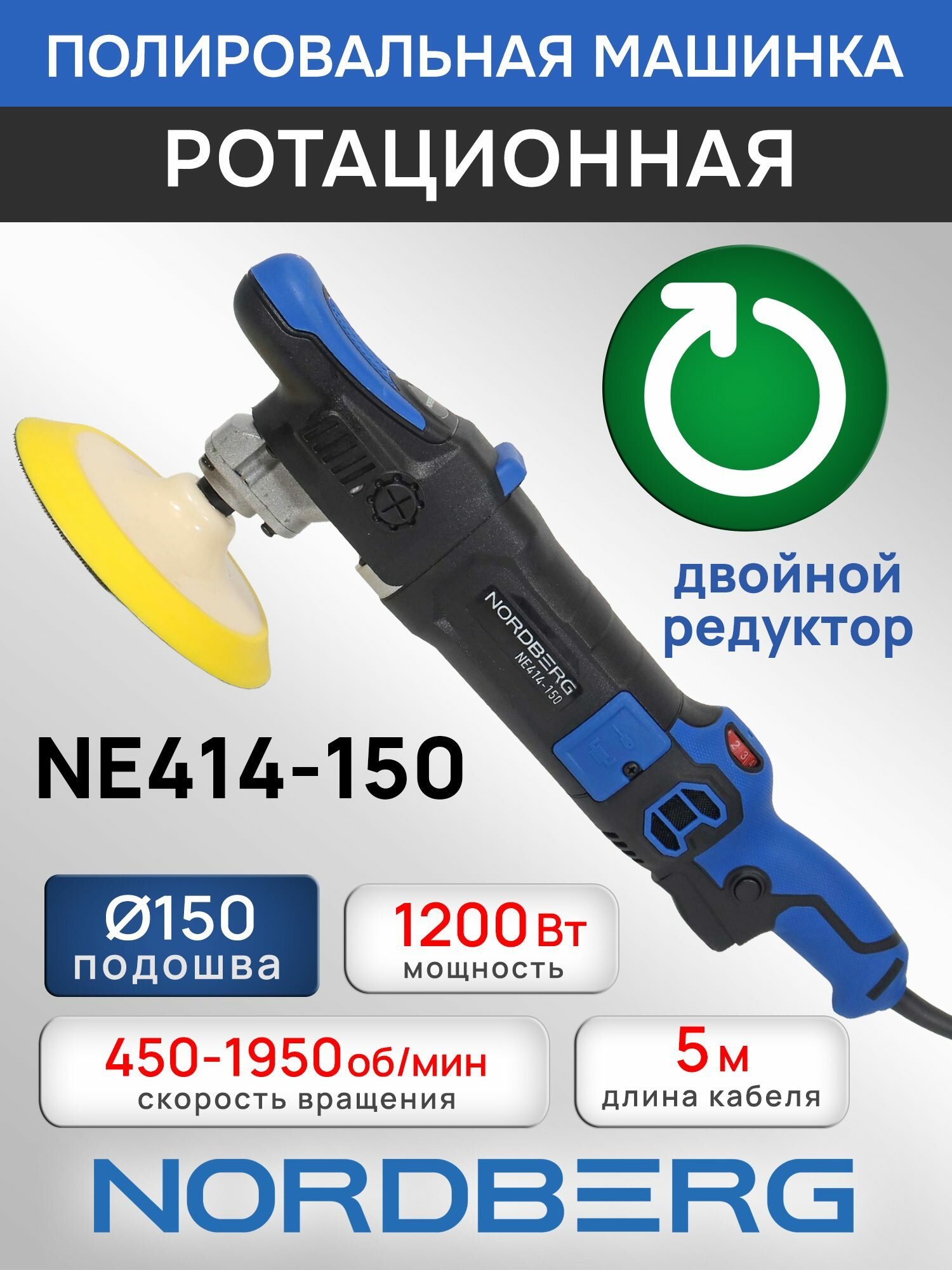 Полировальная машинка Nordberg NE414-150 (1200Вт; 450-1950 об/мин; диск 150мм) ротационная