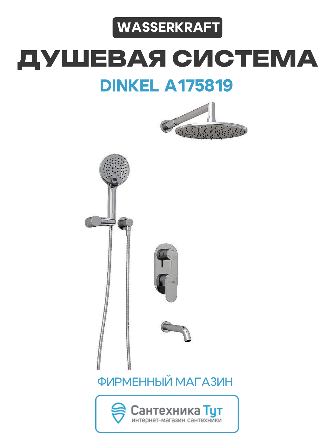 Душевая система WasserKRAFT Dinkel A175819 Хром латунь встраиваемый с изливом со смесителем