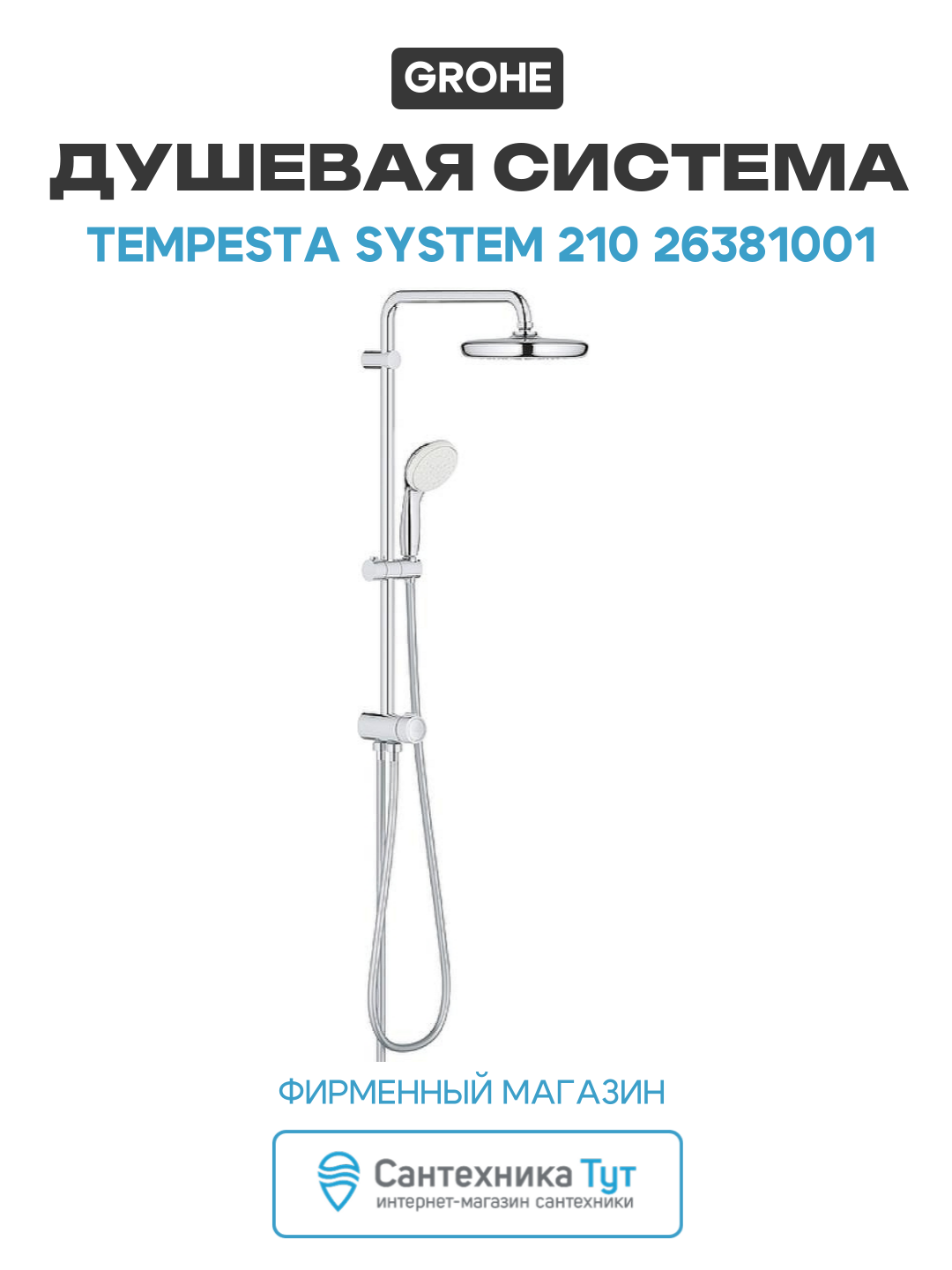 Душевая система Grohe Tempesta System 210 26381001 Хром латунь на стену без излива без смесителя