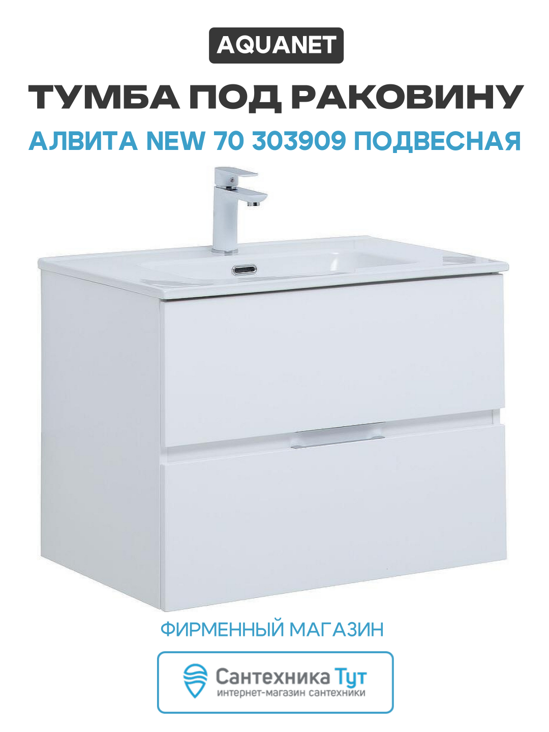 Тумба под раковину Aquanet Алвита New 70 303909 подвесная Белая матовая МДФ / ЛДСП белый с ящиками Россия