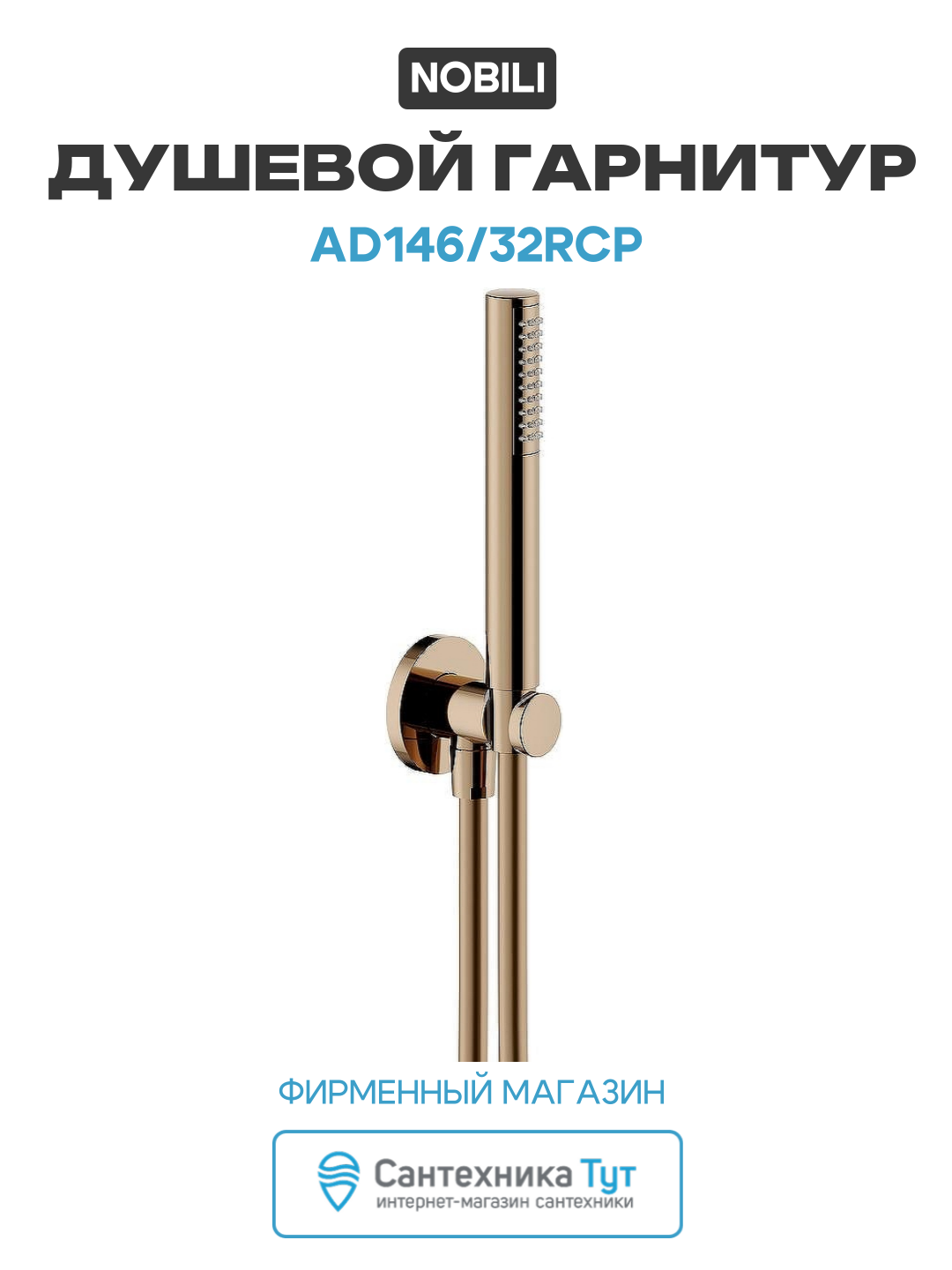 Душевой гарнитур Nobili AD146/32RCP Красное золото латунь на стену
