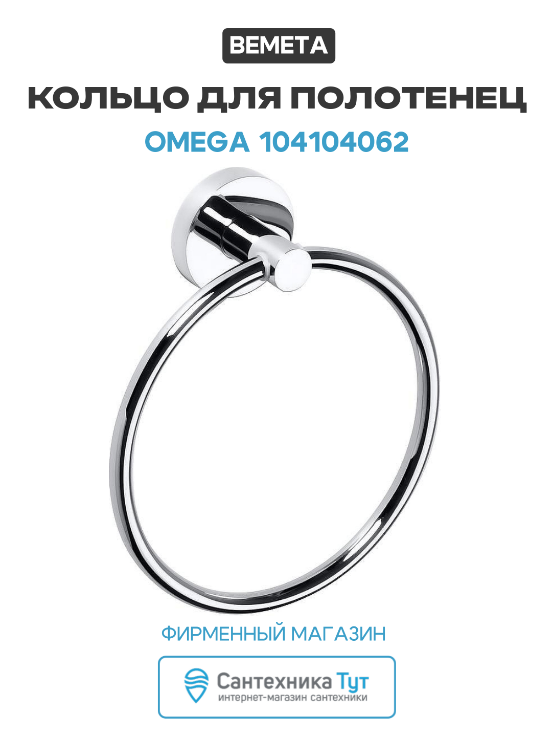 Кольцо для полотенец Bemeta Omega 104104062 Хром латунь на стену